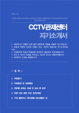 CCTV관제센터 자기소개서 관제보안요원 자소서-1페이지
