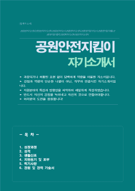 공원안전지킴이 자기소개서 공원관리 자소서-1페이지