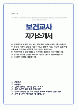 보건교사 자기소개서 (보건교사 자소서)-1페이지