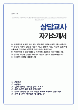 상담교사 자기소개서 상담교사 자소서-1페이지