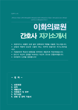 이화의료원 경력직 간호사 자기소개서-1페이지