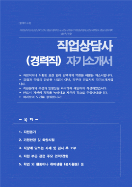직업상담사 경력직 자기소개서-1페이지