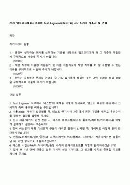 2026 앰코테크놀로지코리아 Test Engineer(2026신입) 자기소개서 자소서 및 면접-1페이지