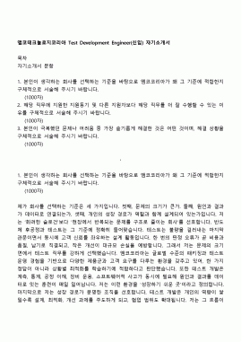 앰코테크놀로지코리아 Test Development Engineer(신입) 자기소개서-1페이지