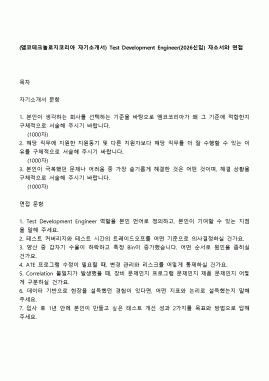 (앰코테크놀로지코리아 자기소개서) Test Development Engineer(2026신입) 자소서와 면접-1페이지