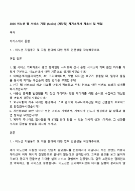 2026 이노션 웹 서비스 기획 (Junior) (계약직) 자기소개서 자소서 및 면접-1페이지