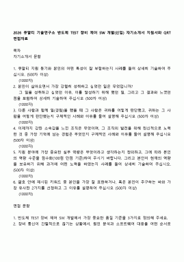 2026 큐알티 기술연구소 반도체 TEST 장비 제어 SW 개발(신입) 자기소개서 지원서와 QRT면접자료-1페이지