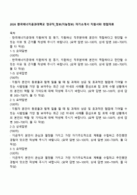 2026 한국에너지공과대학교 정규직_정보(지능정보) 자기소개서 지원서와 면접자료-1페이지