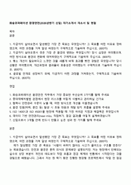 화승코퍼레이션 환경안전(2026상반기 신입) 자기소개서 자소서 및 면접-1페이지