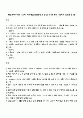 [화승코퍼레이션 자소서] 해외영업(2026상반기 신입) 자기소개서 지원서와 2025면접기출-1페이지