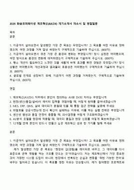 2026 화승코퍼레이션 제조혁신(AX-1페이지