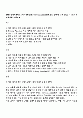 2026 한국시세이도 [외국계화장품] Training Associate(브랜드 판매직 교육 담당) 자기소개서 지원서와 면접자료-1페이지