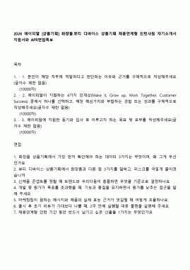 2026 에이피알 [상품기획] 화장품-1페이지