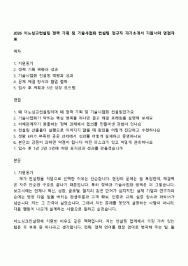2026 이노싱크컨설팅 정책 기획 및 기술사업화 컨설팅 정규직 자기소개서 지원서와 면접자료-1페이지