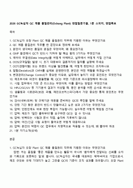 2026 GC녹십자 QC 제품 품질관리(Ochang Plant) 면접질문기출, 1분 스피치, 면접족보-1페이지