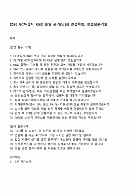 2026 GC녹십자 R&D 운영 관리(인턴) 면접족보, 면접질문기출-1페이지