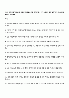 2026 더케이교직원나라 IT팀(전산개발) 신입 면접기출, 1분 스피치, 압박질문답변, TheK교직원나라 면접족보-1페이지