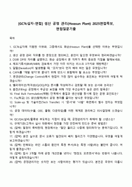 [GC녹십자-면접] 생산 공정 관리(Hwasun Plant) 2025면접족보, 면접질문기출-1페이지