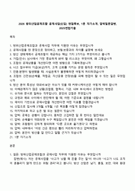 2026 방위산업공제조합 공제사업(신입) 면접족보, 1분 자기소개, 압박질문답변, 2025면접기출-1페이지