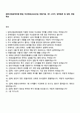 [방위산업공제조합-면접] 자산운용(2026신입) 면접기출, 1분 스피치, 압박질문 및 답변, 면접족보-1페이지
