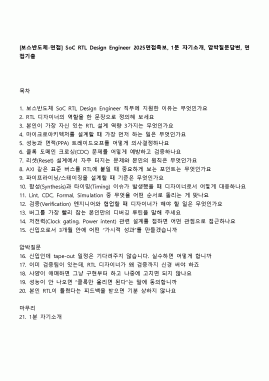 [보스반도체-면접] SoC RTL Design Engineer 2025면접족보, 1분 자기소개, 압박질문답변, 면접기출-1페이지