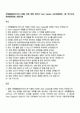 [쿠팡풀필먼트서비스-면접] 운영 현장 관리자 Team Captain 2025면접족보, 1분 자기소개, 압박질문답변, 면접기출-1페이지