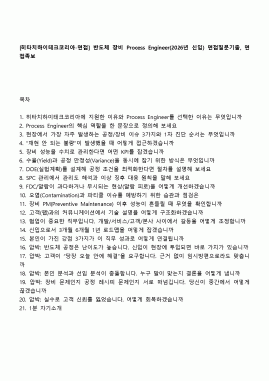 [히타치하이테크코리아-면접] 반도체 장비 Process Engineer(2026년 신입) 면접질문기출, 면접족보-1페이지