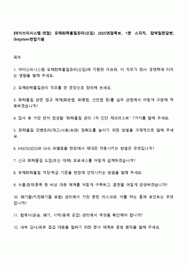 [아이쓰리시스템-면접] 유해화학물질관리(신입) 2025면접족보, 1분 스피치, 압박질문답변, i3stystem면접기출-1페이지