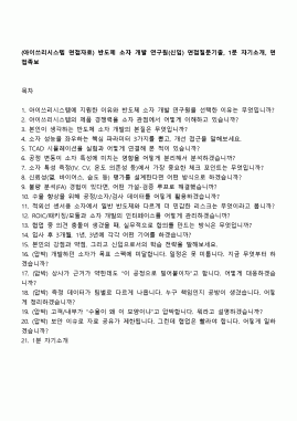 (아이쓰리시스템 면접자료) 반도체 소자 개발 연구원(신입) 면접질문기출, 1분 자기소개, 면접족보-1페이지