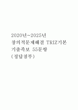 [창의적문제해결 TRIZ기본 기출 문제 족보] 2020년~2025년 창의적문제해결 TRIZ기본 기출 족보 55문항 (정답첨부)-1페이지