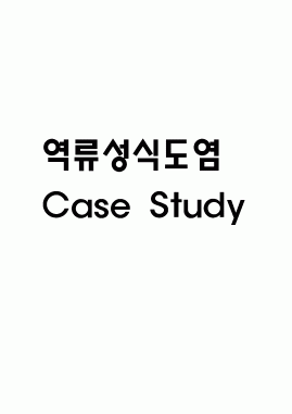 (역류성식도염 문헌고찰과 간호중재) 역류성식도염 원인,정의,병태생리,치료법 분석과 역류성식도염 간호계획과 간호중재,예후 분석-1페이지