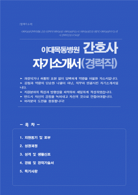 경력직 간호사 자기소개서 (이대목동병원 경력간호사)-1페이지