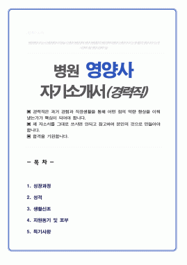 경력직 영양사 병원채용 자기소개서-1페이지