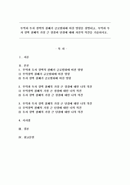 무역과 투자 장벽의 철폐가 글로벌화에 미친 영향을 설명하고, 무역과 투자 장벽 철폐의 가장 큰 장점과 단점에 대해 자신의 의견을 기술하시오.-1페이지