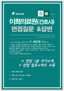 이화의료원 간호사 채용 면접질문& 답변 모음 (이대목동병원, 이대서울병원, 이화의료원 면접답변, 면접족보) / 추가 + 면접자기소개1분 스크립트, 면접 팁노하우 수록-1페이지