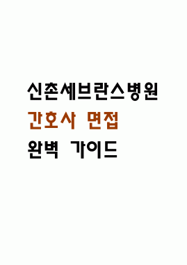 [신촌세브란스병원 간호사 면접 완벽 가이드] 신촌세브란스병원 면접 실전 경험 기반 핵심 전략과 신촌세브란스병원 간호사 면접기출 60문항 정리-1페이지