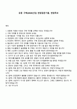 유풍 구매(2026신입) 면접질문기출, 면접족보-1페이지