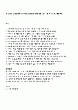 [드림라인-면접] 네트워크기술(2026신입) 면접질문기출, 1분 자기소개, 면접족보-1페이지