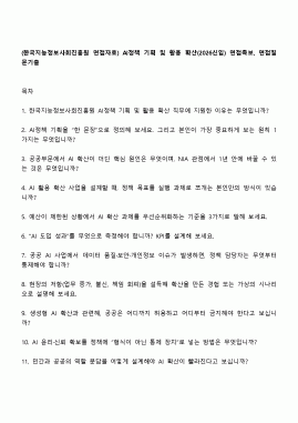 (한국지능정보사회진흥원 면접자료) AI정책 기획 및 활용 확산(2026신입) 면접족보, 면접질문기출-1페이지
