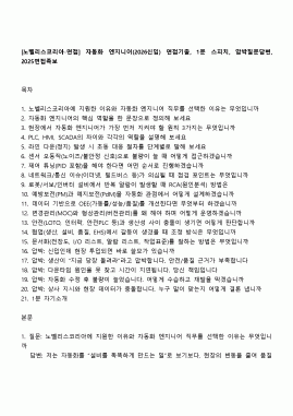 [노벨리스코리아-면접] 자동화 엔지니어(2026신입) 면접기출, 1분 스피치, 압박질문답변, 2025면접족보-1페이지