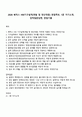 2026 쎄믹스 HW기구설계(개발 및 양산대응) 면접족보, 1분 자기소개, 압박질문답변, 면접기출-1페이지