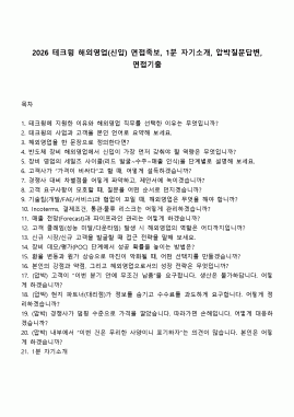 2026 테크윙 해외영업(신입) 면접족보, 1분 자기소개, 압박질문답변, 면접기출-1페이지