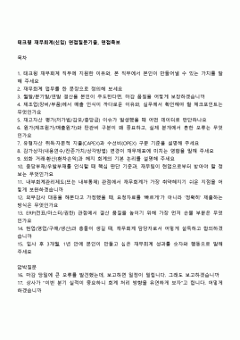 테크윙 재무회계(신입) 면접질문기출, 면접족보-1페이지