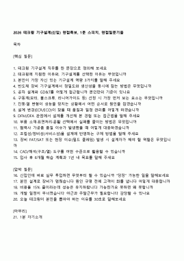 2026 테크윙 기구설계(신입) 면접족보, 1분 스피치, 면접질문기출-1페이지