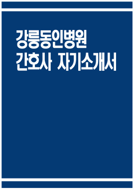 [강릉동인병원 자기소개서] 강릉동인병원 간호사 자기소개서 강릉동인병원 간호사 자소서 강릉동인병원 간호사 지원동기 강릉동인병원 자소서-1페이지