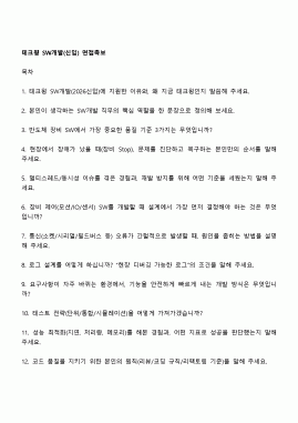 테크윙 SW개발(신입) 면접족보-1페이지