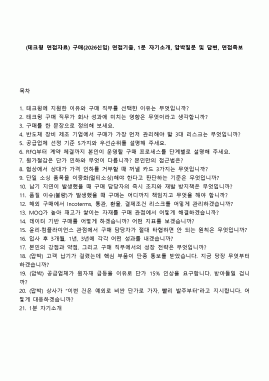 (테크윙 면접자료) 구매(2026신입) 면접기출, 1분 자기소개, 압박질문 및 답변, 면접족보-1페이지