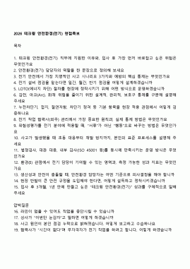 2026 테크윙 안전환경(전기) 면접족보-1페이지