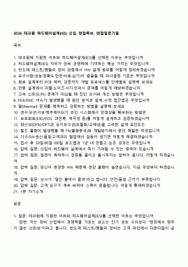 2026 테크윙 하드웨어설계(IES) 신입 면접족보, 면접질문기출-1페이지