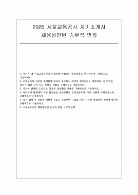 서울교통공사 승무직 자소서 면접] 서울교통공사 승무직 채용형 인턴 자기소개서 및 면접 자료 (서울교통공사 승무직 자기소개서 면접)-1페이지